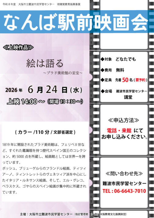 なんば駅前映画会「絵は語る ～プラド美術館の至宝～」 ｜ 難波市民学習センター
